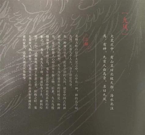 國學山海經大荒北經九鳳它居然有兩種相悖的身份 每日頭條