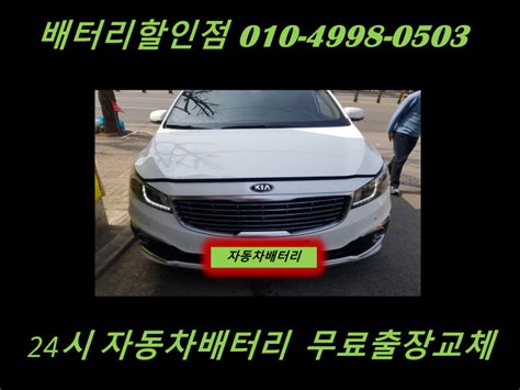 일신동배터리 올뉴카니발밧데리 출장교체 일신배터리 교환 친절상담 네이버 블로그