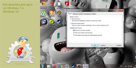Как включить все ядра на Windows 7 и Windows 10 Интернет и компьютер