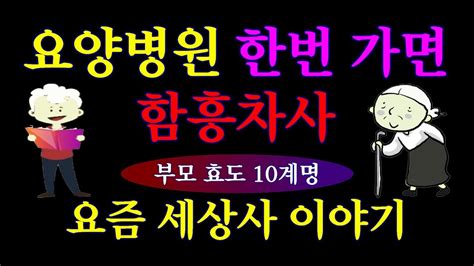 요양병원에 한번 가면 함흥차사요즘 세상사 이야기부모 효도 10계명묵상默想글 Youtube