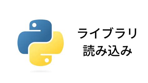 Python入門ライブラリの読み込み