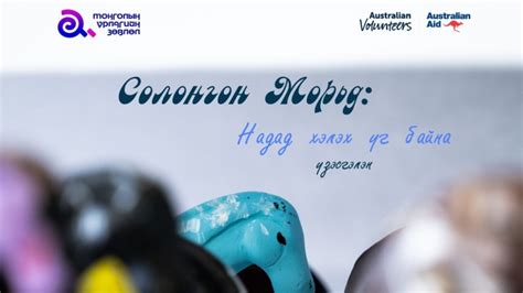 Солонгон морьд Надад хэлэх үг байна үзэсгэлэн өнөөдөр нээлтээ хийнэ