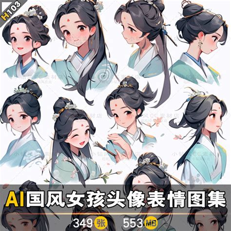 古风人物头像表情插画素材 国风卡通女孩头像临摹图集 游戏设定 淘宝网 古风人物头像表情插画素材 国风卡通女孩头像临摹图集 游戏设定 淘宝网