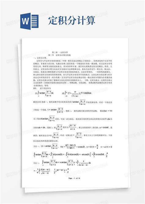 定积分计算word模板下载 编号lvxpvrvd 熊猫办公