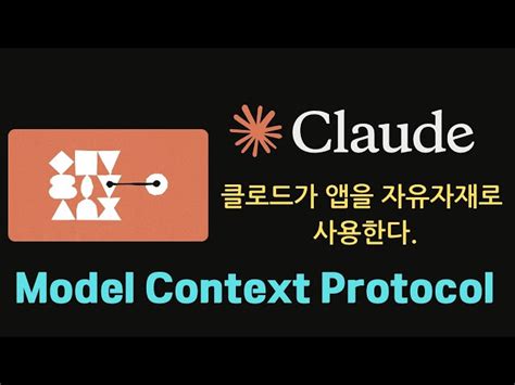 클로드 mcp 모든 앱과 소통하는 ai 혁신 설치부터 활용까지 완벽 가이드
