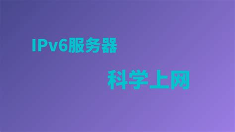 2024年最新IPv6服务器搭建VPS科学上网最简单的搭建方案通过xray面板配合ipv6实现科学上网vultr科学上网 ipv6科学