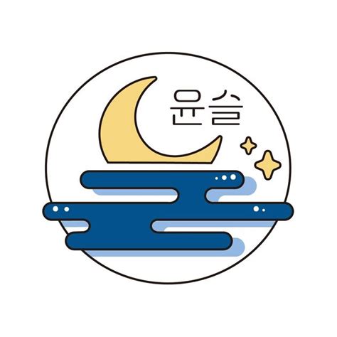 청년문화기획단체 윤슬