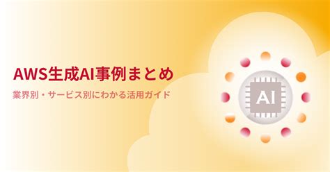【2024年版】awsのサービスの種類｜サービスの内容や使いこなす方法 Aws伴走支援ならサーバーワークス