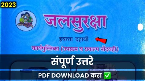 10वी जलसुरक्षा कार्यपुस्तिका उत्तरे जलसुरक्षा कार्यपुस्तिका नोंदवही 10th Jalsuraksha