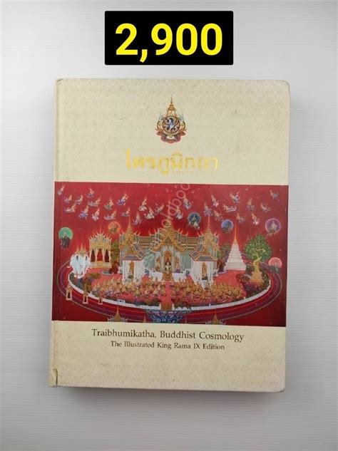 แนะนำหนังสือ ไตรภูมิกถา ฉบับรัชกาลที่9 ไตรภูมิกถา ไตรภูมิโลกวินิจฉัย และ เตภูมิโลกวินิจฉัย