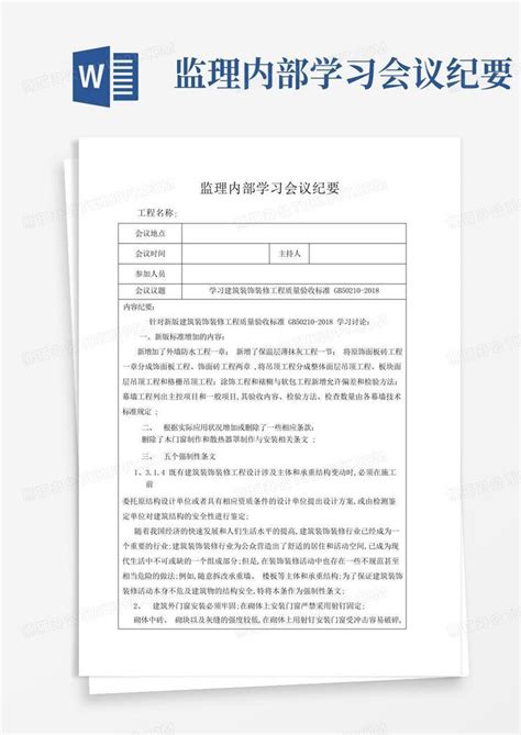 监理内部学习会议纪要word模板下载编号loxnjyoe熊猫办公