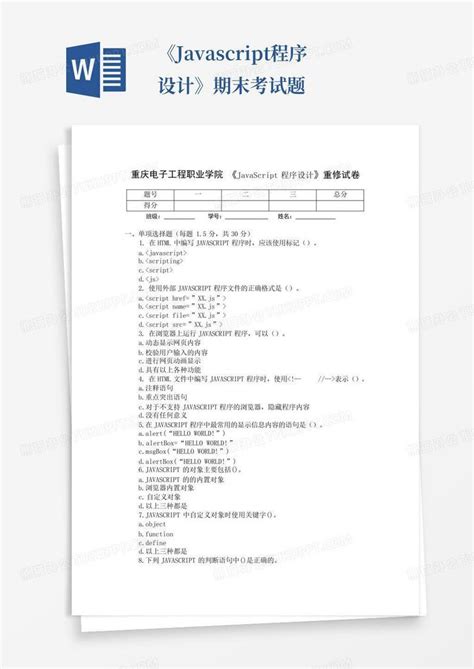 javascript程序设计期末考试题Word模板下载 编号lmjrrykz 熊猫办公