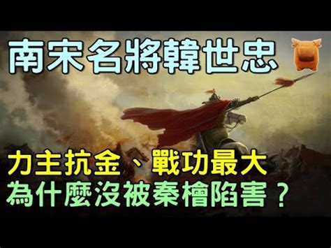 南宋名將中戰功最大力主抗金的韓世忠為什麼沒被秦檜殺害 YouTube