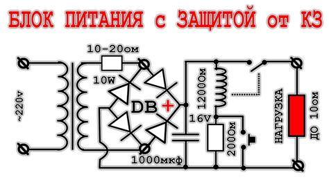САМАЯ ПРОСТАЯ СХЕМА - БЛОК ПИТАНИЯ с ЗАЩИТОЙ от КОРОТКОГО ЗАМЫКАНИЯ ...