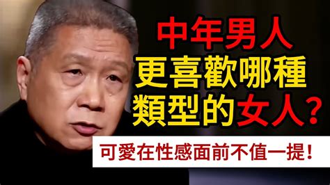 中年男人更喜歡哪種類型的女人？可愛在性感面前不值一提！圓桌派 許子東 竇文濤 馬家輝 周軼君 Youtube
