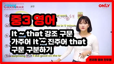 중3 영어 전두영 It ~ That 강조 구문과 가주어 It ~ 진주어 That 구문 구분하기 온리원 중등 Youtube
