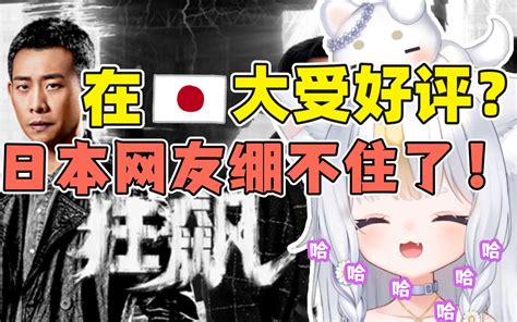 中国媒体报导狂飙在日本大受好评日本网友当时就忍不住大笑了起来 可妮Koni Official 可妮Koni Official 哔哩哔哩视频