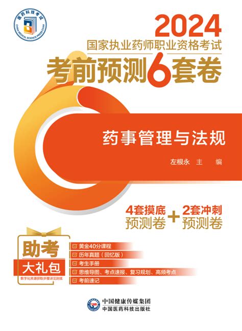 药事管理与法规（2024国家执业药师职业资格考试考前预测6套卷）