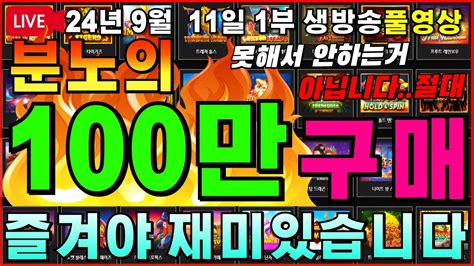 생방송풀영상 1부 9월 11일 🔥대부야 열리면 안돼 릴렉스~즐기자🔥★ 슬롯 프라그마틱 슬롯라이브 온라인슬롯 슬롯머신 슬롯생방송 강원랜드 슬롯실시간