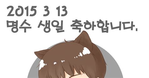 K Pop Infinite L 명수 생일 축하합니다 鬼渽のイラスト Pixiv K Pop Infinite L 명수 생일 축하합니다 鬼渽のイラスト Pixiv