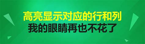 高亮显示对应的行和列，我的眼睛再也不花了！ 知乎
