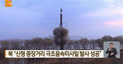 북 “신형 중장거리 극초음속미사일 발사 성공”