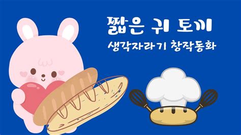 짧은 귀 토끼 창작 동화 어린이 유아 동화책 읽어주기 말하기 듣기 교육 잠자리 동화 구연동화 Youtube