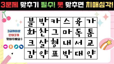 【숨은단어찾기】🌈가로세로 단어찾고 치매예방~단어찾고 아이큐테스트💜 숨은단어찾기치매테스트단어찾기치매예방치매예방퀴즈 Youtube