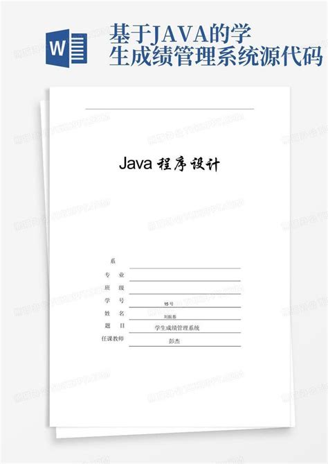 基于java的学生成绩管理系统源代码word模板下载编号ldmanxre熊猫办公