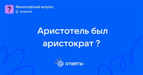 Аристотель был аристократ Ответы Mail