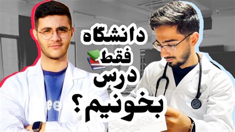 فرصت های دوران دانشجویی فقط درس نیست امین تی ام Youtube