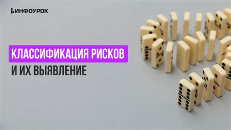 Видеолекция Классификация рисков и их выявление