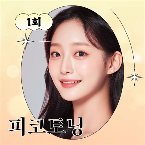 기미 잡티 색소 피코 토닝피코플러스 할인 가격 후기 전후 효과 정보 By 유앤아이의원부천점 여신티켓 국내 1등 피부과 성형외과 플랫폼