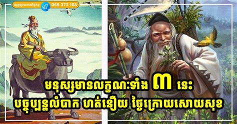 មនុស្សដែលមានលក្ខណៈទាំង ៣ នេះ បច្ចុប្បន្នអាចត្រូវលំបាក ហត់នឿយ តែថ្ងៃក្រោយ សោយសុខ សំណាងពេលចាស់ទៅ