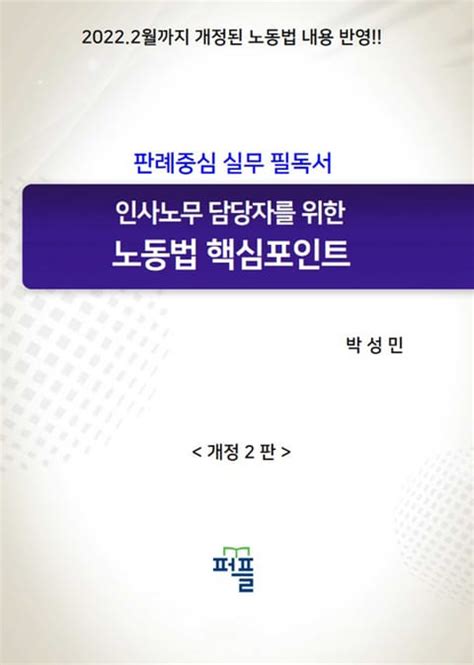 개정판｜인사노무 담당자를 위한 노동법 핵심포인트 경영경제 전자책 리디