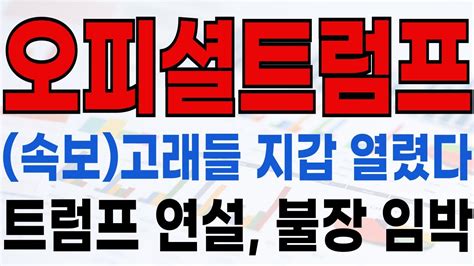 🔴 오피셜트럼프 전망 속보고래들 지갑 열렸다 트럼프 연설 불장 임박 Youtube