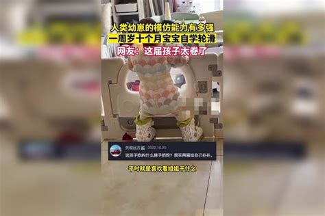 人类幼崽的模仿能力有多强？一周岁十个月宝宝自学轮滑，网友：这届孩子太卷了！ 自学 能力 宝宝