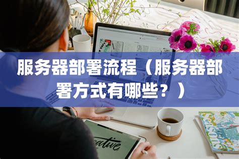服务器部署流程（服务器部署方式有哪些？） 不念博客