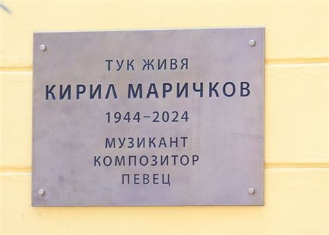 Паметна плоча увековечава Кирил Маричков на дома му в София