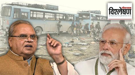 पुलवामा हल्ल्याला मोदी सरकार जबाबदार माजी राज्यपाल सत्यपाल मलिक