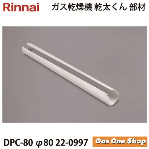 【楽天市場】 6月限定！最大100％ポイントバック！※要エントリー／ リンナイ 乾燥機用 排湿管カバー Dpc 80 φ80 22