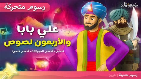 علي بابا و الأربعون لصًا قصص الاطفال Youtube