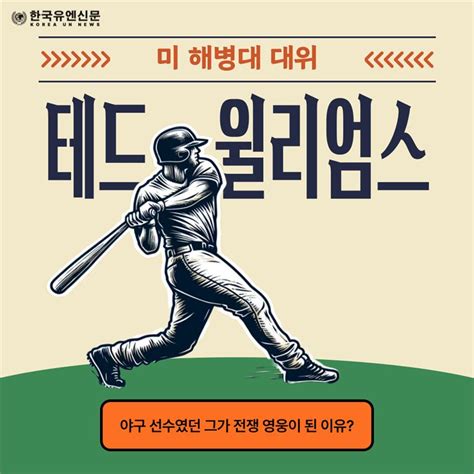 [포토] 야구 선수였던 테드 윌리엄스가 전쟁 영웅이 된 이유 한국유엔신문