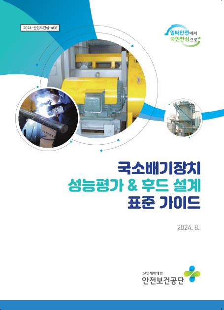 국소배기장치 성능평가 And 후드 설계 표준 가이드 한국안전보건기술진흥