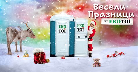 Светли топли и уютни коледни и новогодишни празници Ekotoi