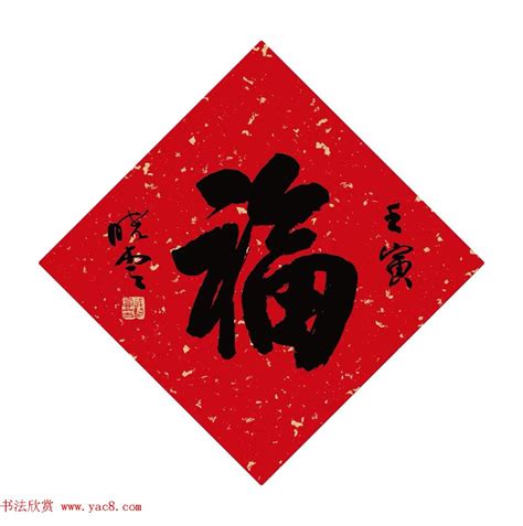 虎年迎春书画名家为您送福啦书法专题书法欣赏
