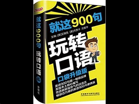 英语口语入门进阶就这900句 玩转口语口袋升级版疫情期间e起读书 行思享e起读书预告 YouTube
