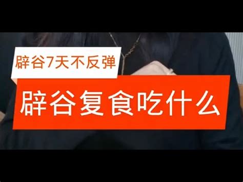 记录生活辟谷分享辟谷复食后吃什么2022 1 18 YouTube
