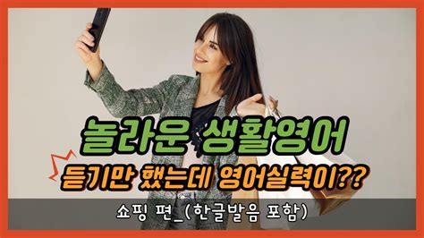 생활영어 듣기만 해도 영어실력이 향상되는 생활영어회화쇼핑 영어 30문장 영어반복듣기 영어문장반복 Youtube