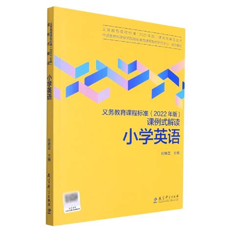 正版图书小学英语 义教课程标准2022年版课例式解读丛书程晓堂教育科学出版社9787519130589 虎窝淘